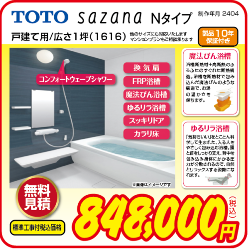 TOTO sazana Nタイプ | 八王子市・多摩│ムラウチリフォーム